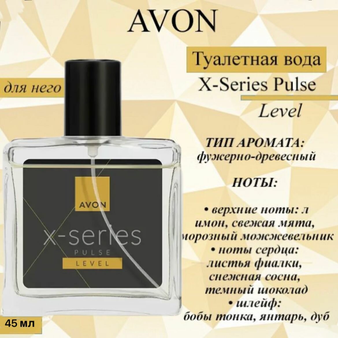 AVON/Эйвон Туалетная вода X-Series Pulse Level 45мл (ИксСириус Левел)