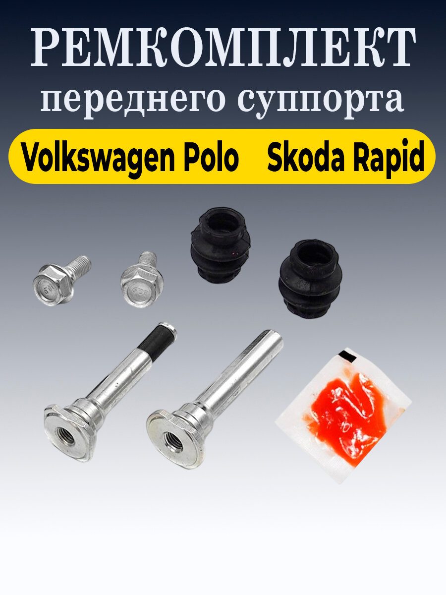 Ремкомплект переднего суппорта для Volkswagen Polo Skoda Rapid, Направляющие переднего суппорта Поло седан, Шкода Рапид, Skoda Fabia, Шкода Фабия