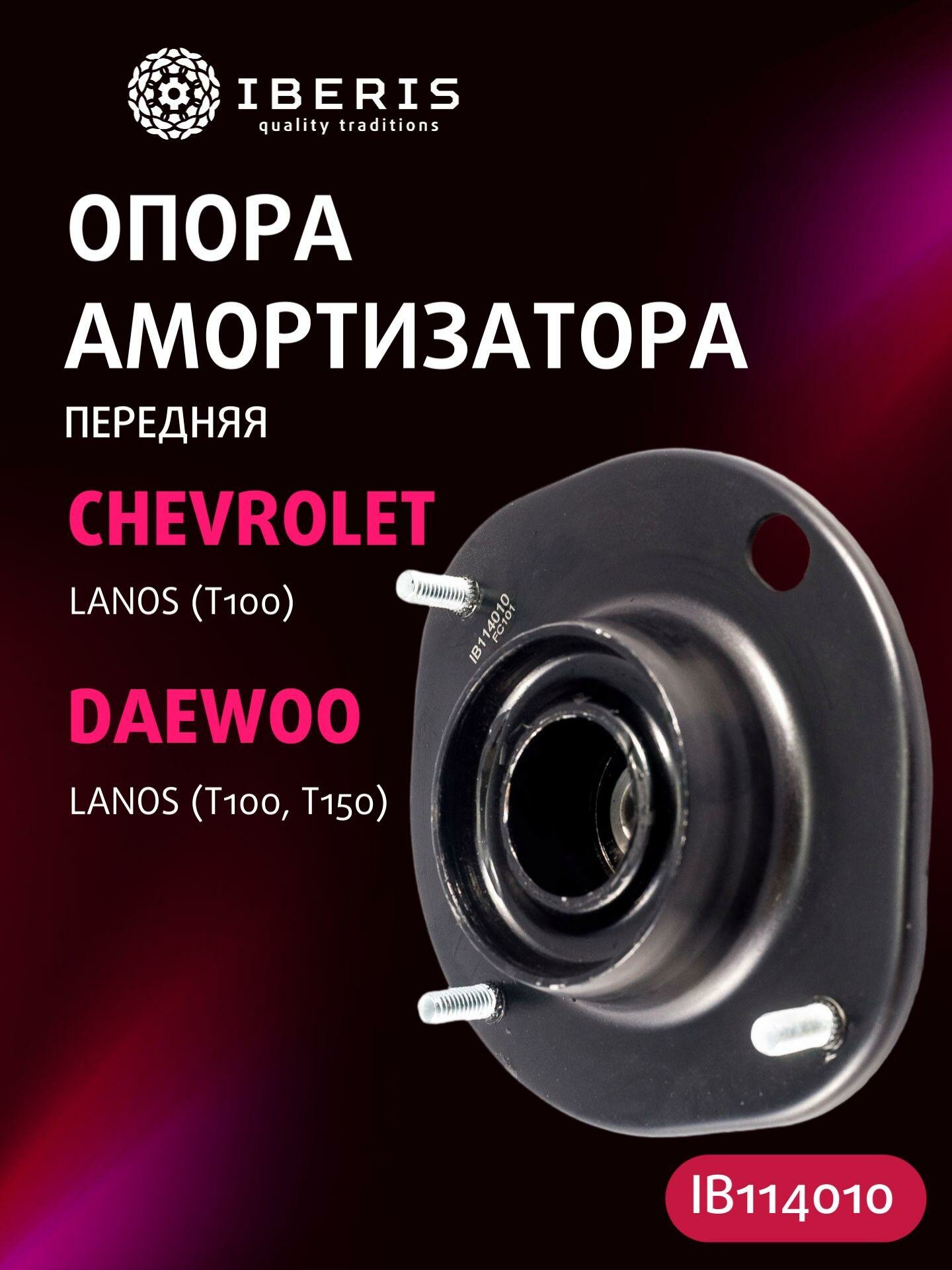 Опора амортизатора передняя левая для автомобилей IBERIS IB114010