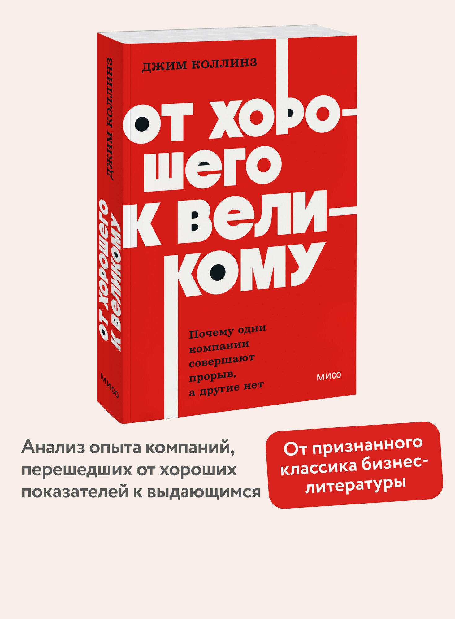 Джим Коллинз. От хорошего к великому. Почему одни компании совершают прорыв, а другие нет. NEON Pocketbooks