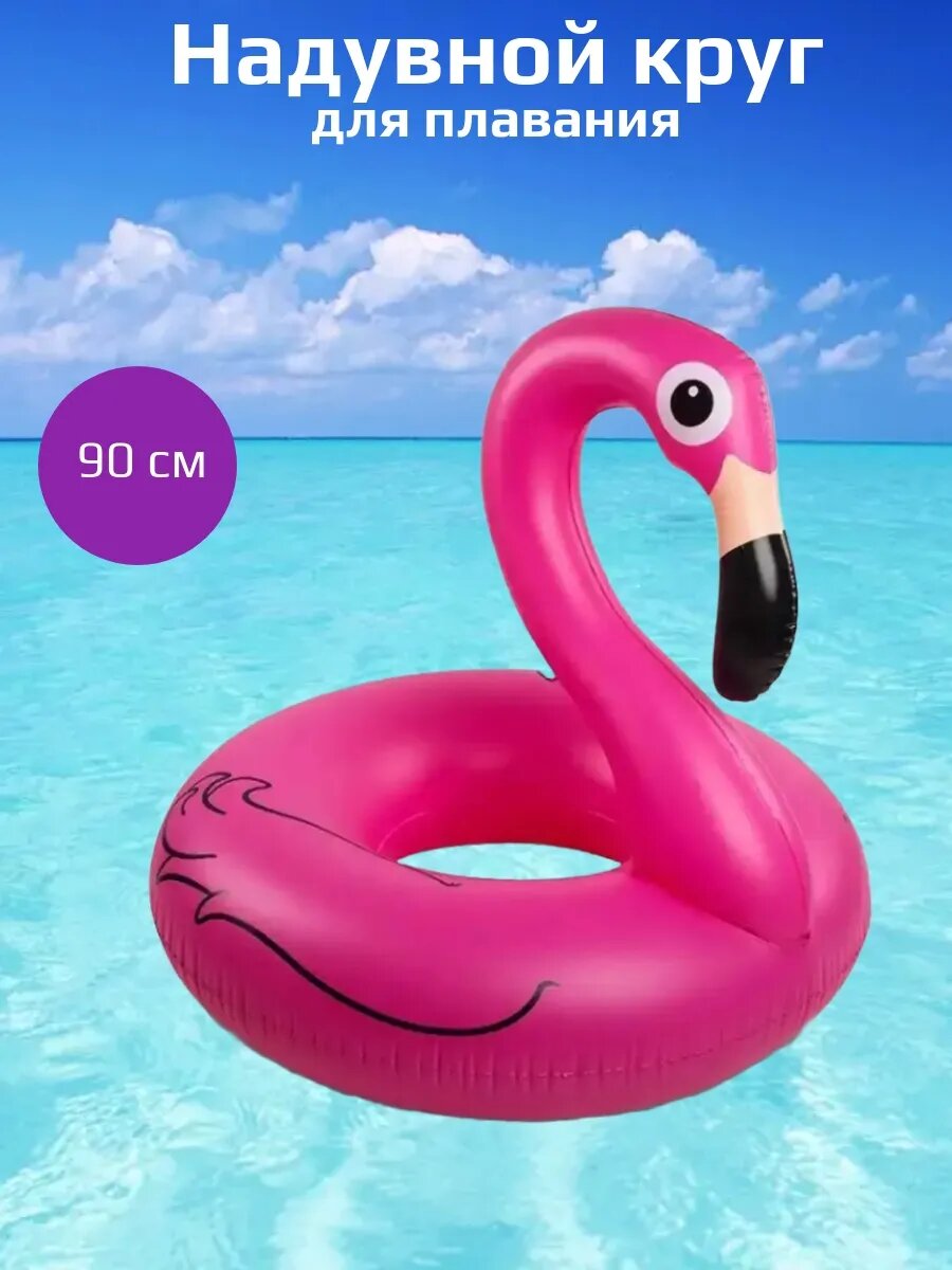Надувной круг для плавания Фламинго 90 см