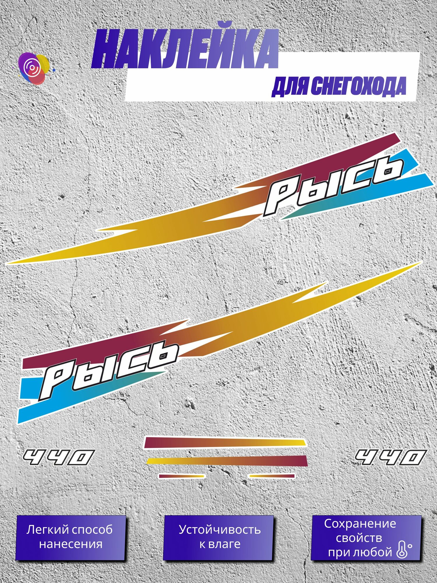 Наклейка на снегоход Рысь 440, наклейки вырезаны по контуру.