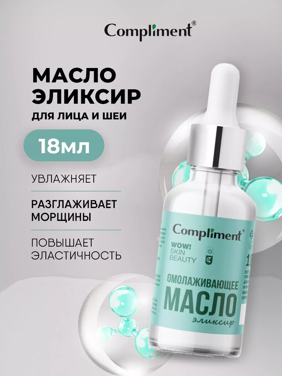 Масло-эликсир для лица Compliment омолаживающее Wow! Skin Beauty 18мл