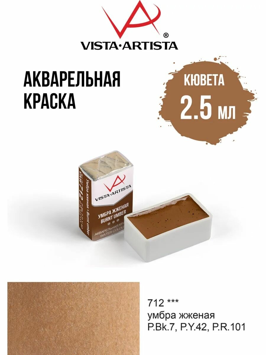 VISTA-ARTISTA краска акварель художественная в кюветах 2.5 мл, 712 Умбра жженая VAW