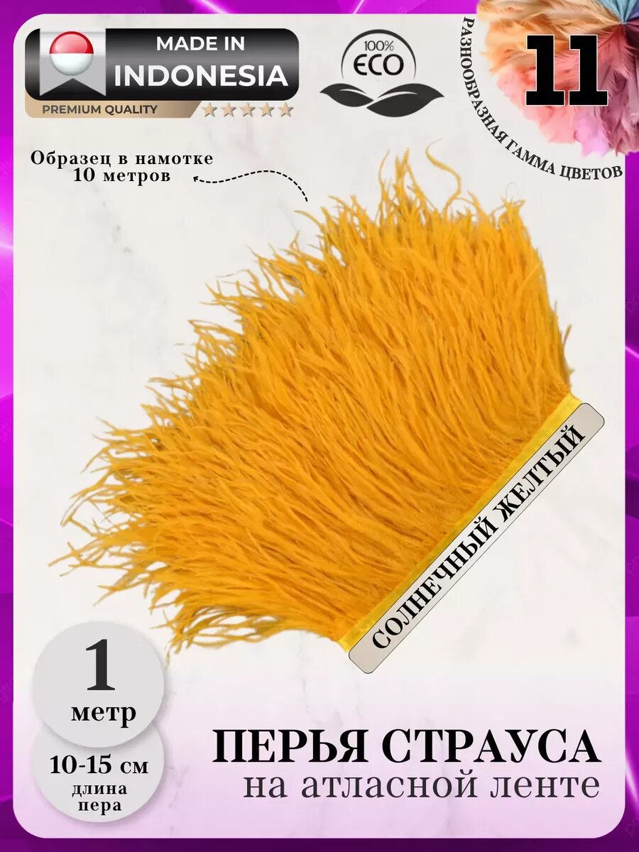 9115 Перо страуса 15см для декора сумочки 1м оранжево-желтый