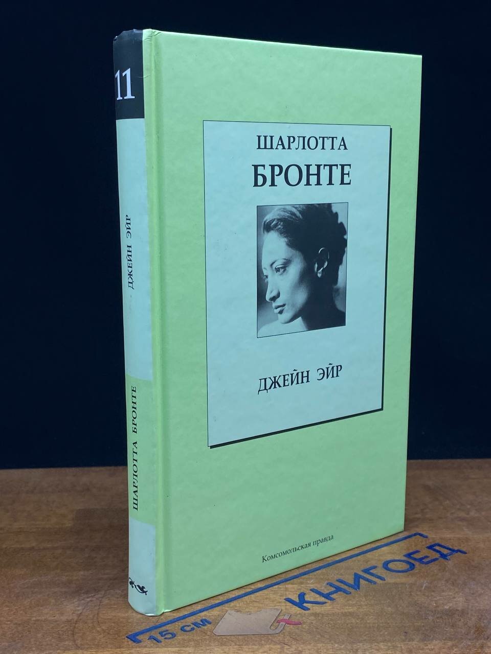 Книга. Книжная коллекция КП. Том 11. Ш. Бронте. Джейн Эйр 2007 (2044730981640)