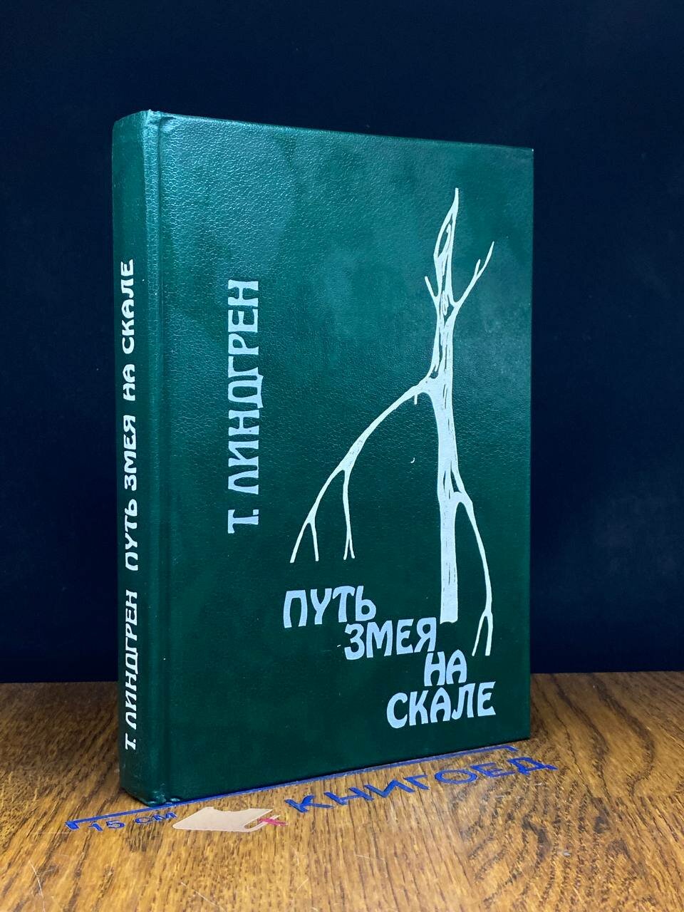 Книга. Путь змея на скале 1991 (2044688408060)