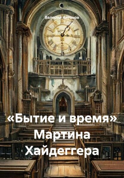 «Бытие и время» Мартина Хайдеггера [Цифровая книга]