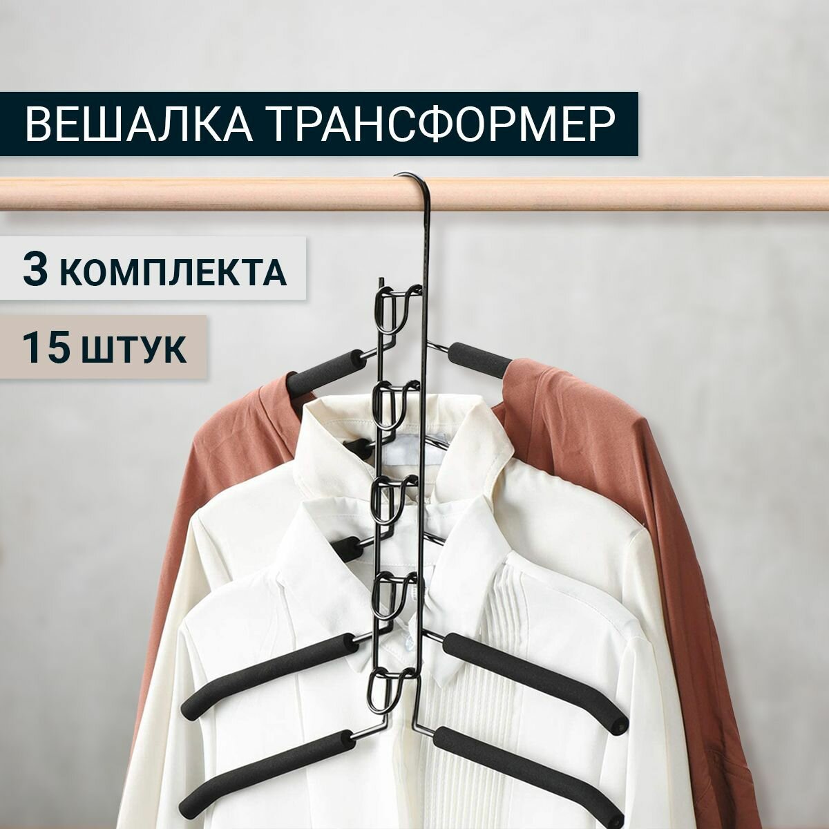 Вешалка-трансформер Bass House 5 в 1 для одежды набор 15 плечиков и 3 комплекта система хранения для шкафа и гардеробной