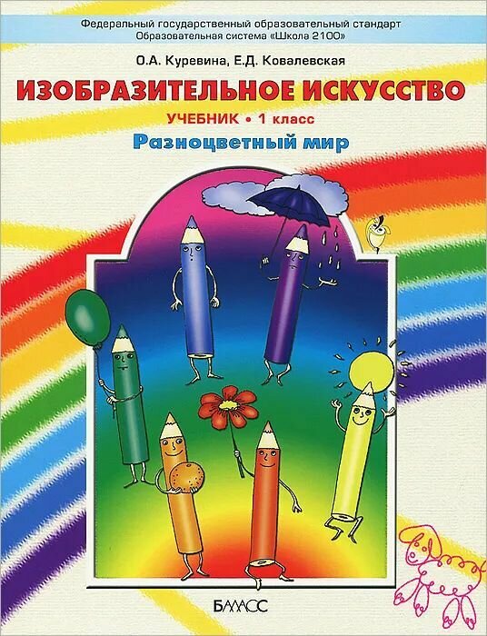 Изобразительное искусство. 1 класс. Разноцветный мир Куревина О. А.