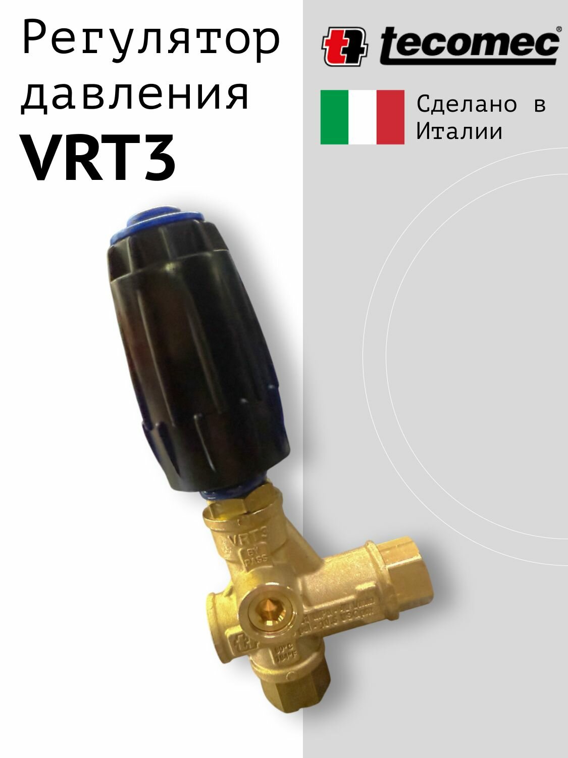 Регулятор высокого давления VRT3 Mecline