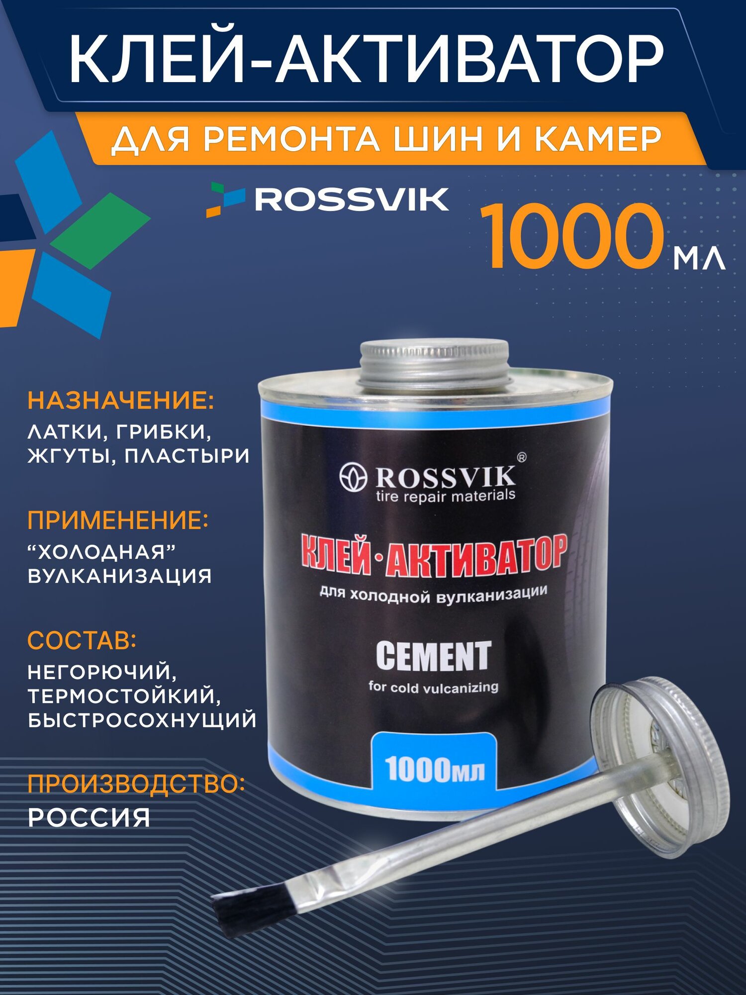Клей для ремонта шин и камер Россвик 1000 мл. Шиномонтажный клей активатор банка с кистью