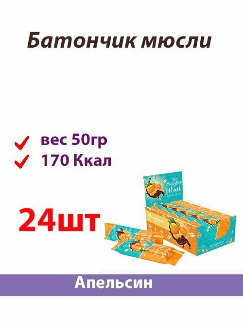 24шт Батончик мюсли Апельсин 50г MuslyBar Maxi