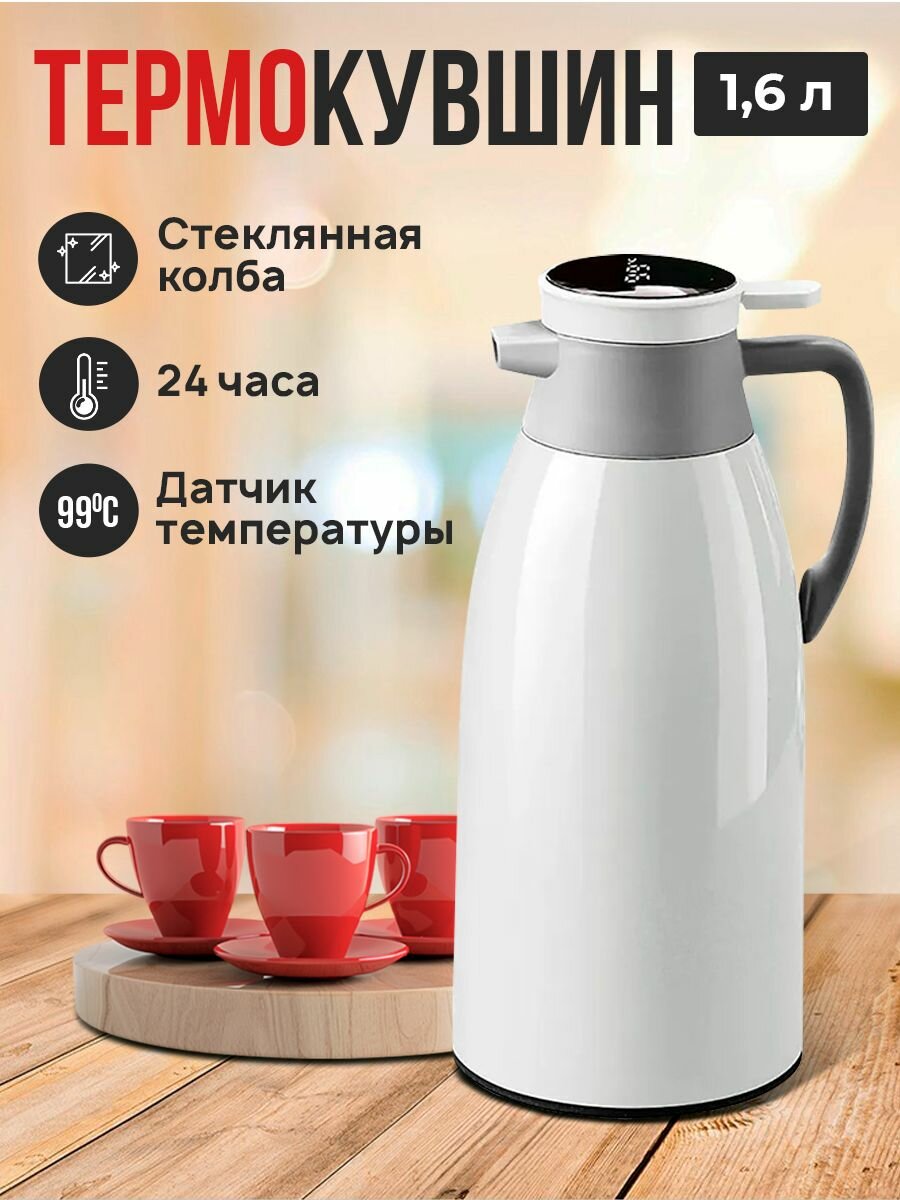 Термос-кувшин, стеклянная колба, датчик температуры на крышке