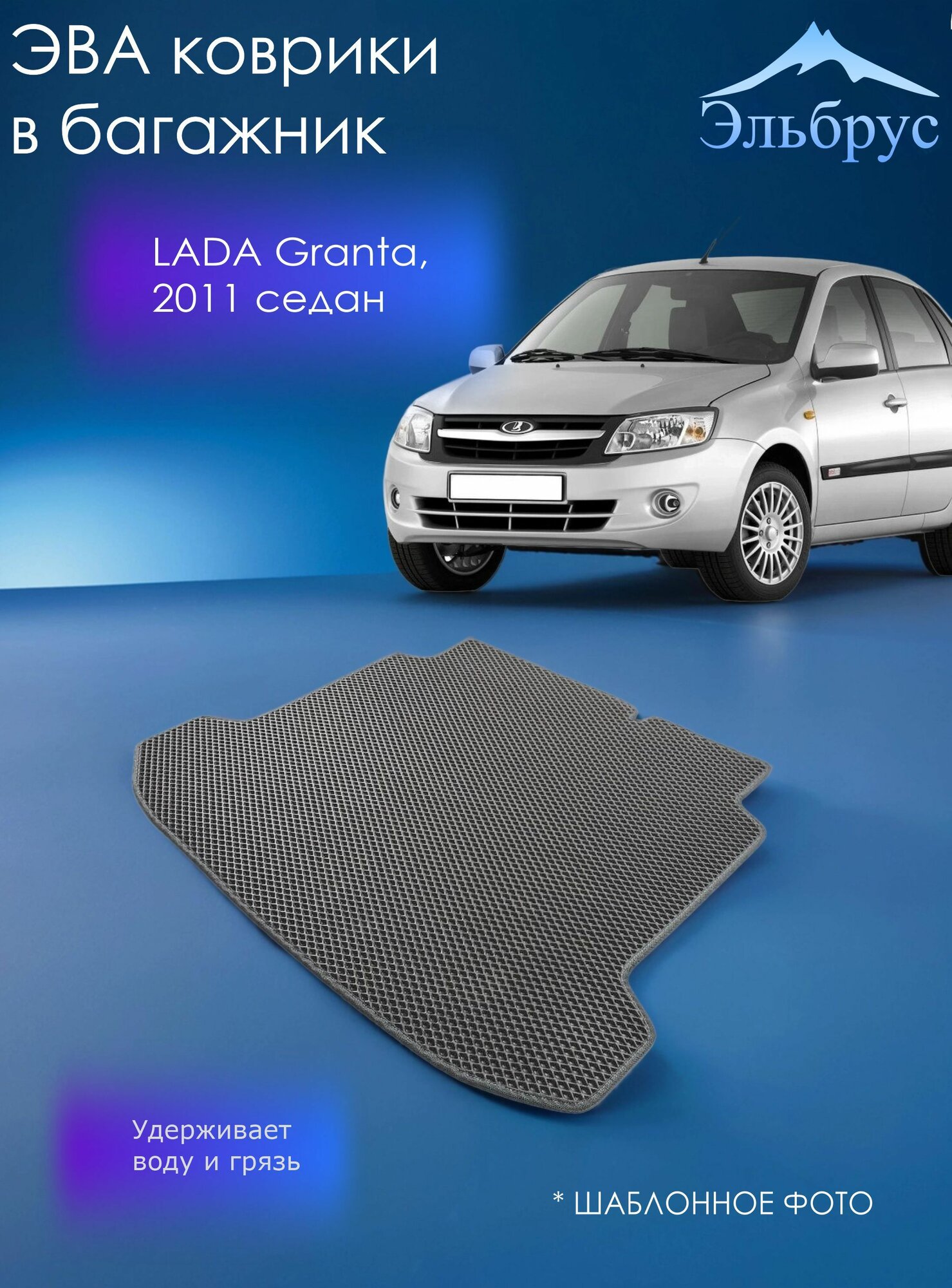 Коврик в багажник LADA Granta, 2011 седан