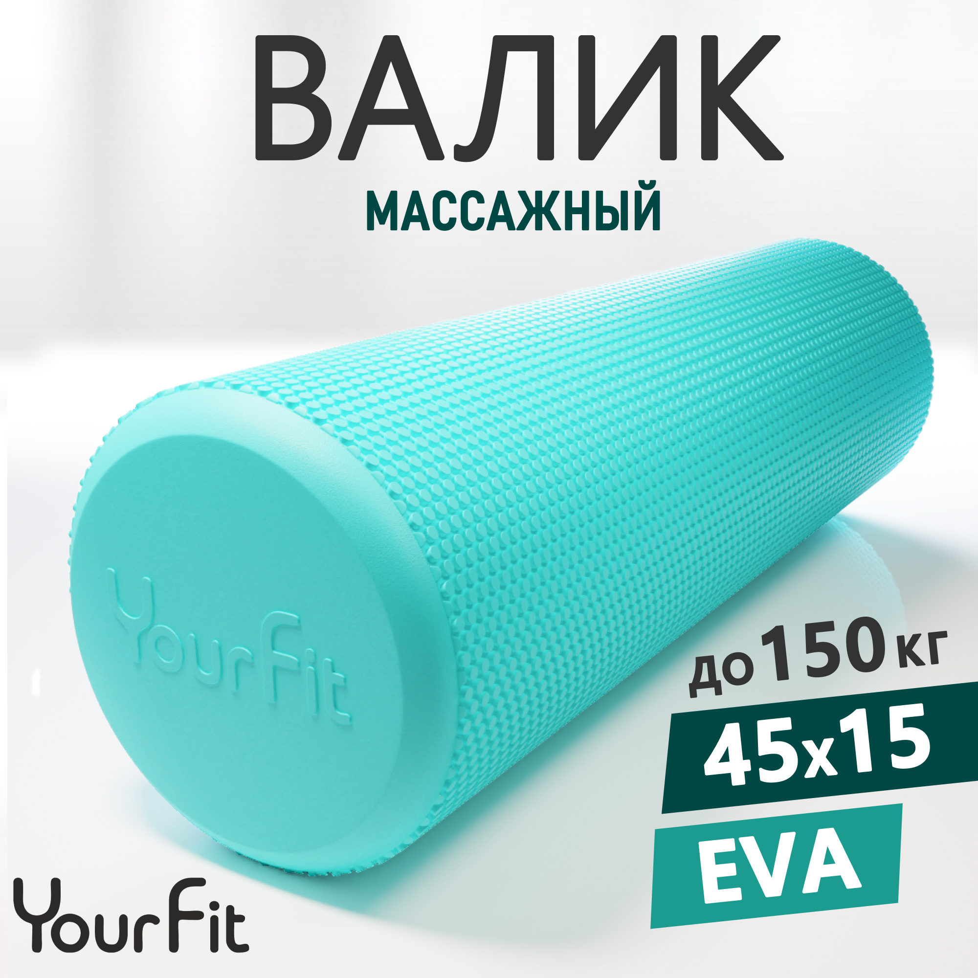 Валик для спины, YourFit, 45 см, бирюзовый ZH