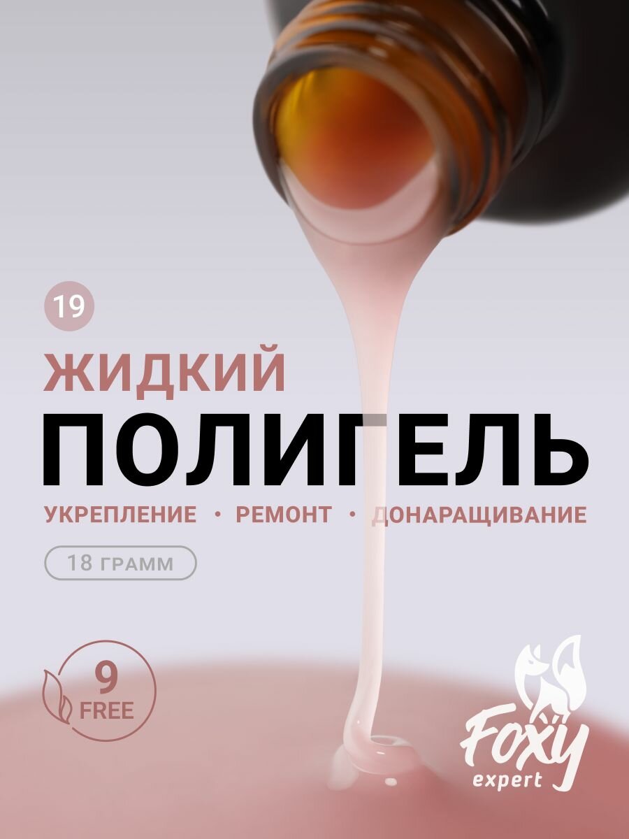 Жидкий полигель #19