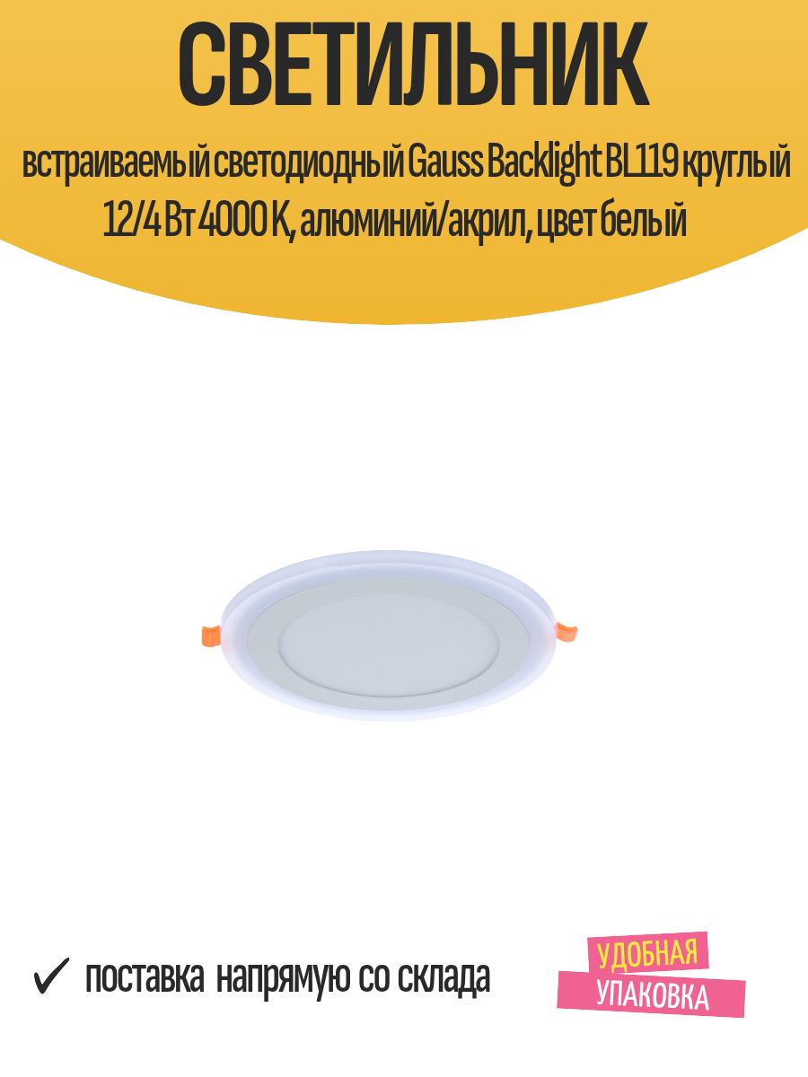 Светильник встраиваемый светодиодный Gauss Backlight BL119 круглый 12/4 Вт 4000 K, алюминий/акрил, цвет белый