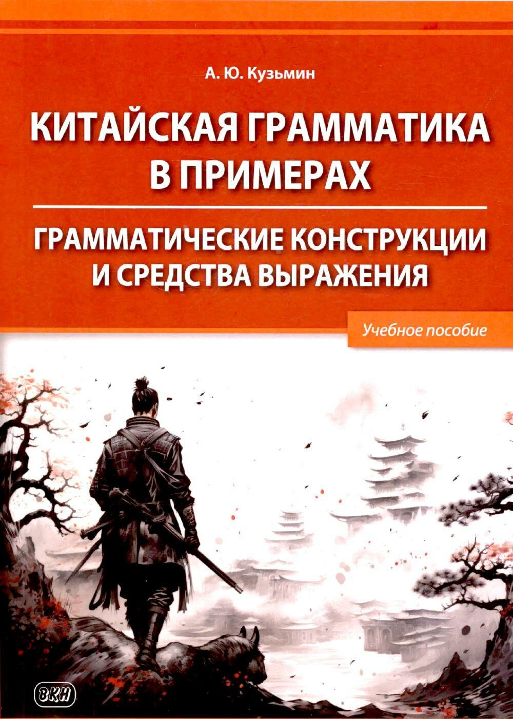 Китайская грамматика в примерах. Грамматические конструкции и средства выражения: Учебное пособие. Кузьмин А. Ю. Восточная книга