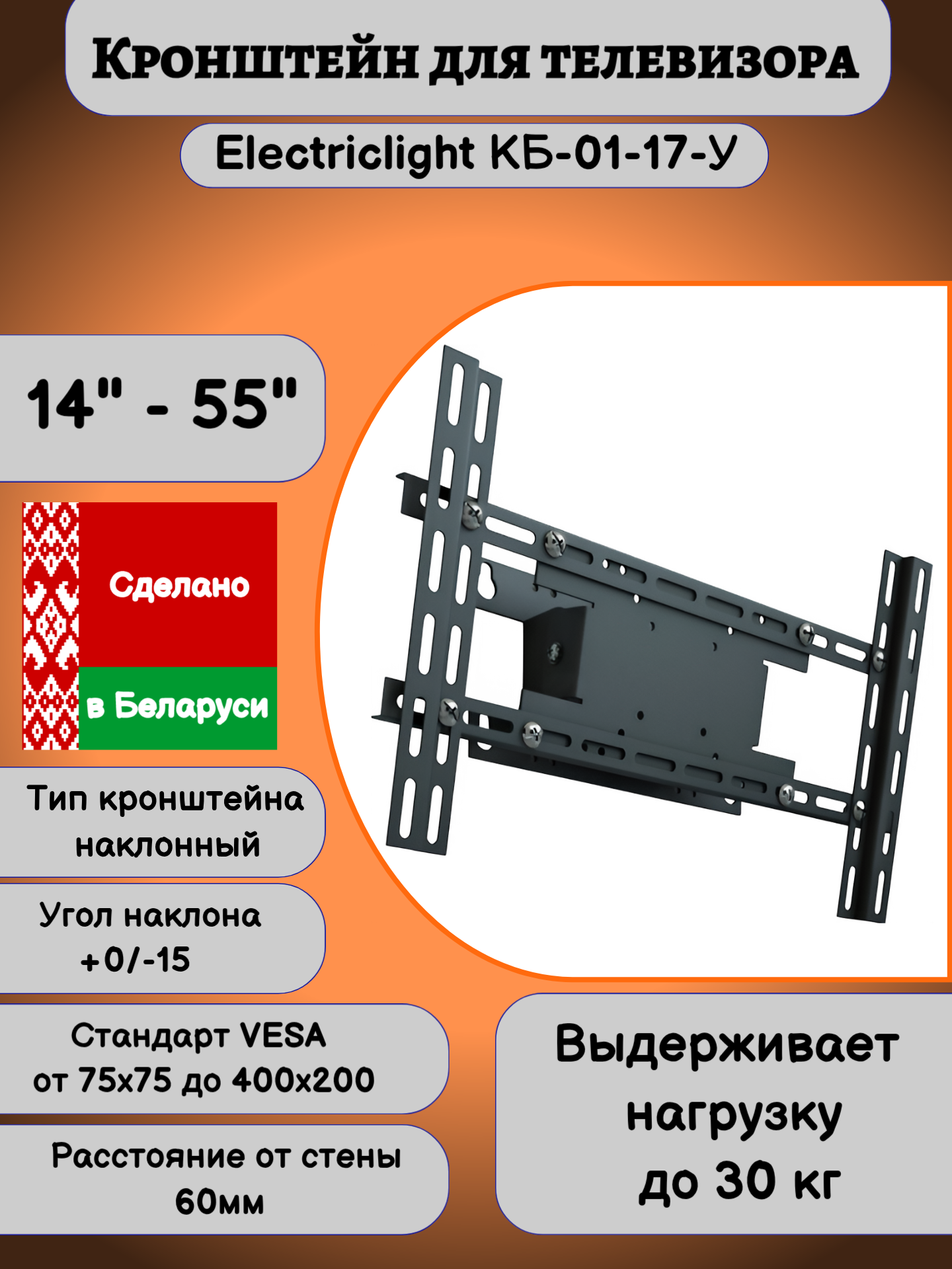 Кронштейн для телевизора на стену наклонный с диагональю 14"-55" Electriclight КБ-01-17-У, черный