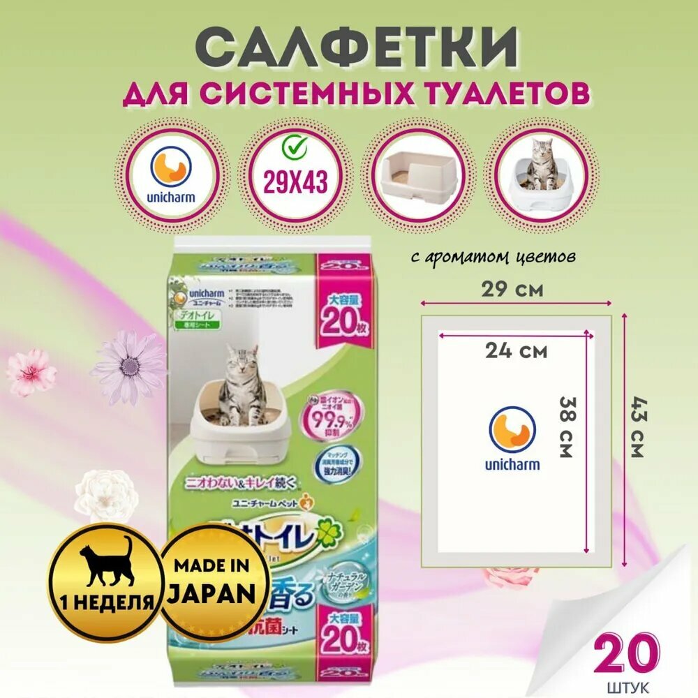 Салфетка для кошачьего системного туалета Unicharm недельная, аромат цветов или аромат душистого мыла, 20шт,