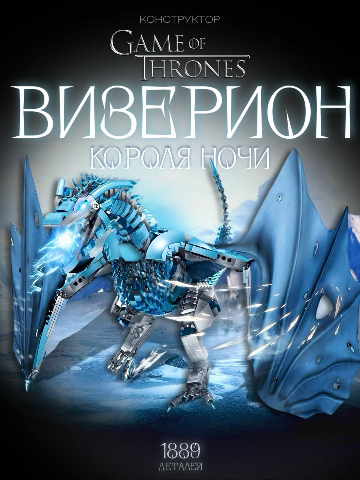 Конструктор Игра Престолов Дракон Короля ночи Визерион 1889 дет К90