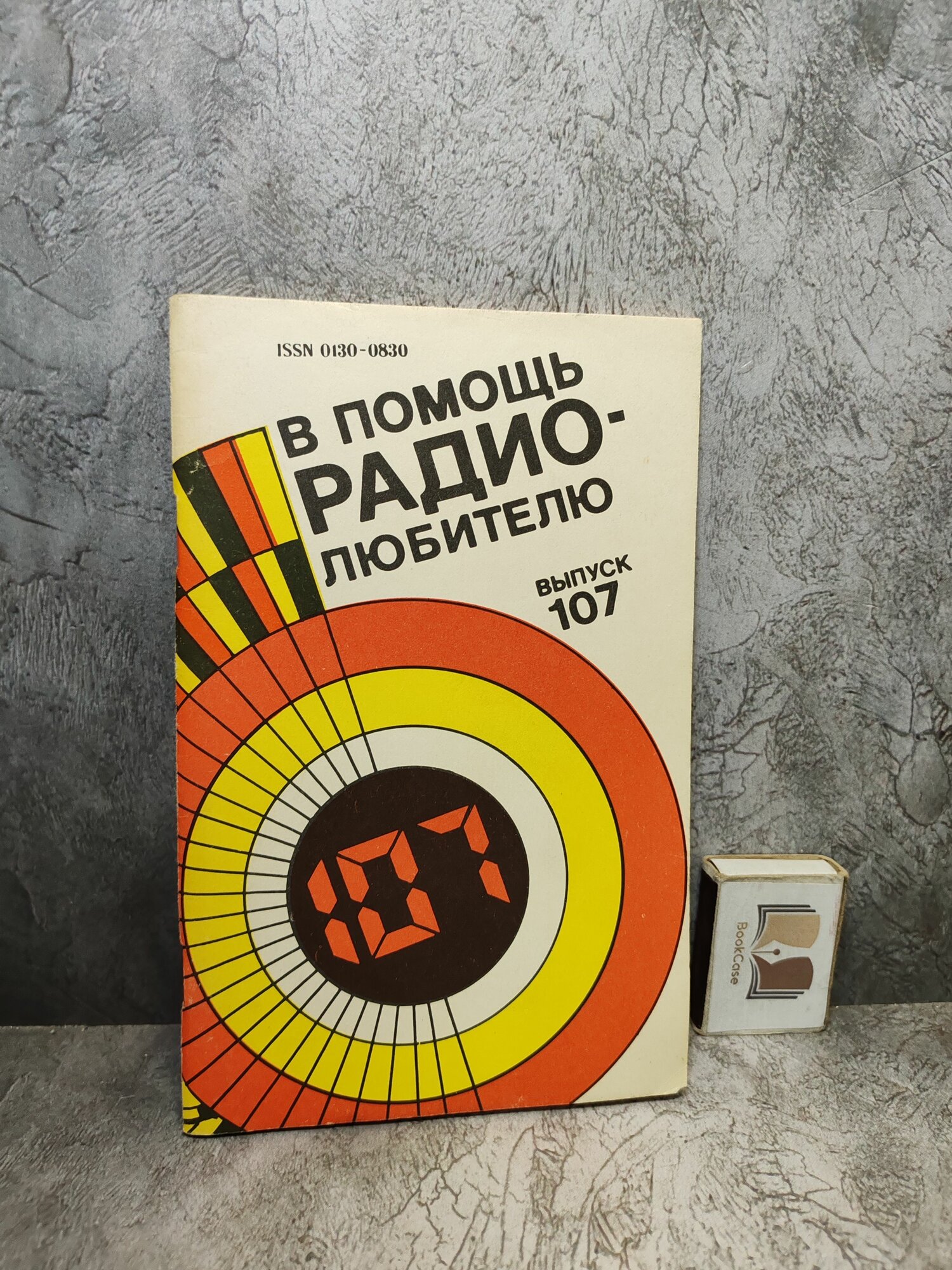 В помощь радиолюбителю. Выпуск 107. 1990 г.