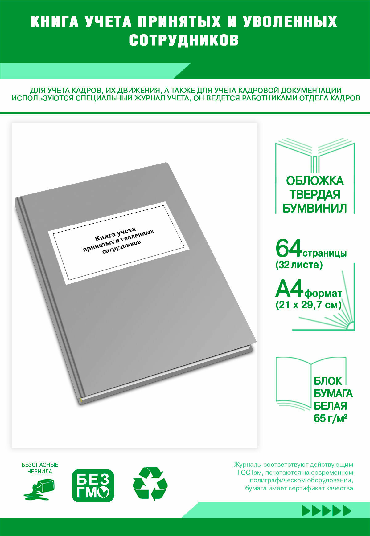 Книга учета принятых и уволенных сотрудников 64 страниц Твердый, серый, бумвинил
