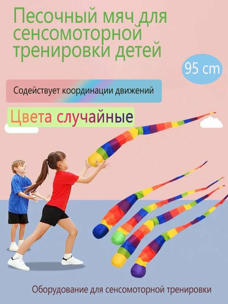 Метеоритный мяч, тренажер для сенсорной интеграции, детские игрушки для метания и ловли (разные цвета)95CM