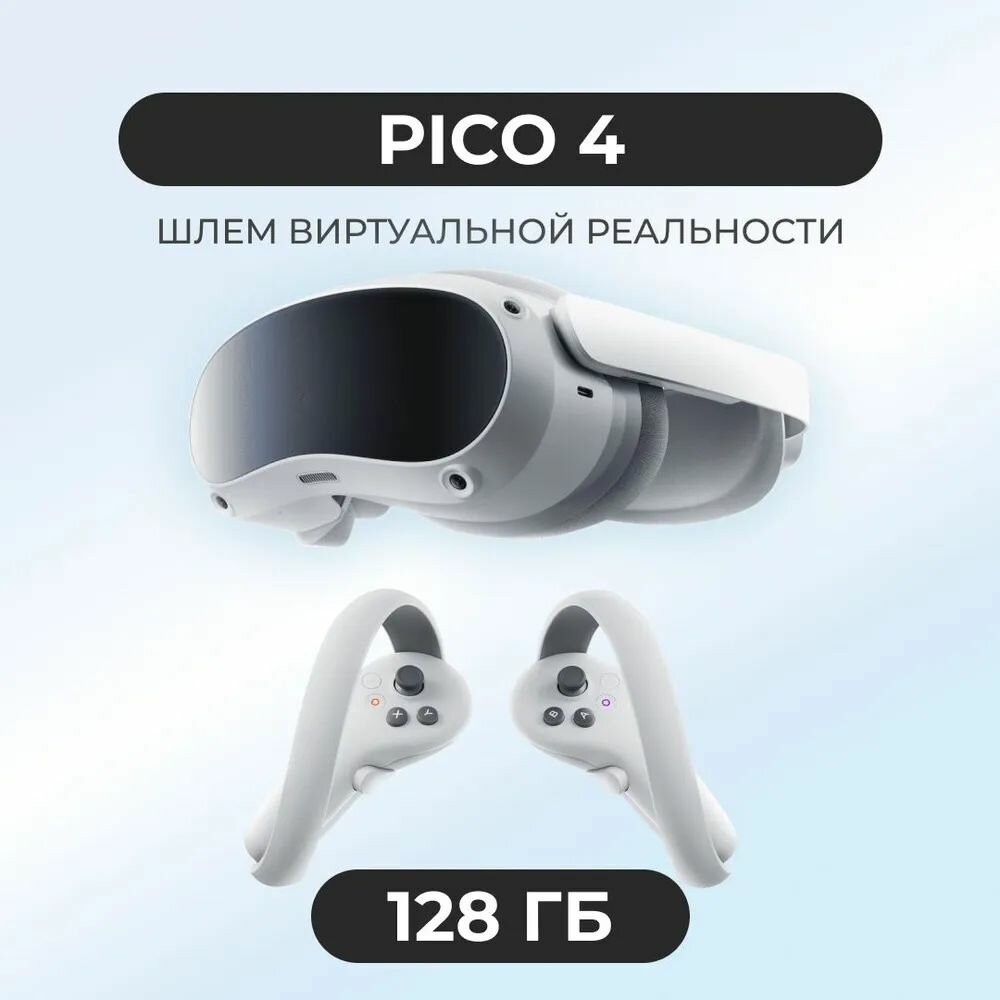Виртуальные 3D-очки Pico 4 VR, 128 ГБ, 98% абсолютно новый, глобальная версия, поддержка русского языка, европейский штекер, удобно носить