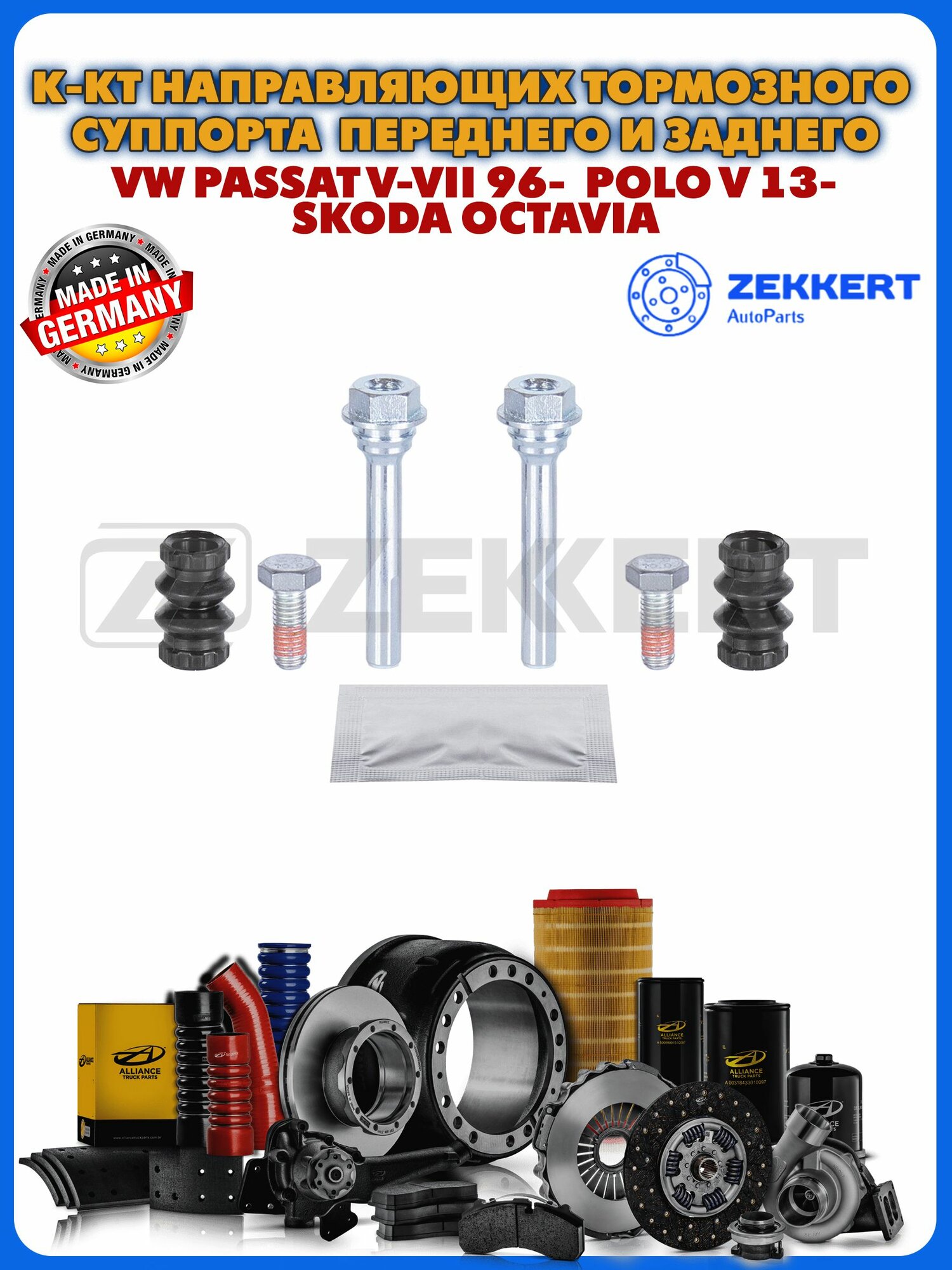 Комплект направ. тормозного суппорта перед./задн. VW Passat V-VII 96- Polo V 13- Skoda Octavia
