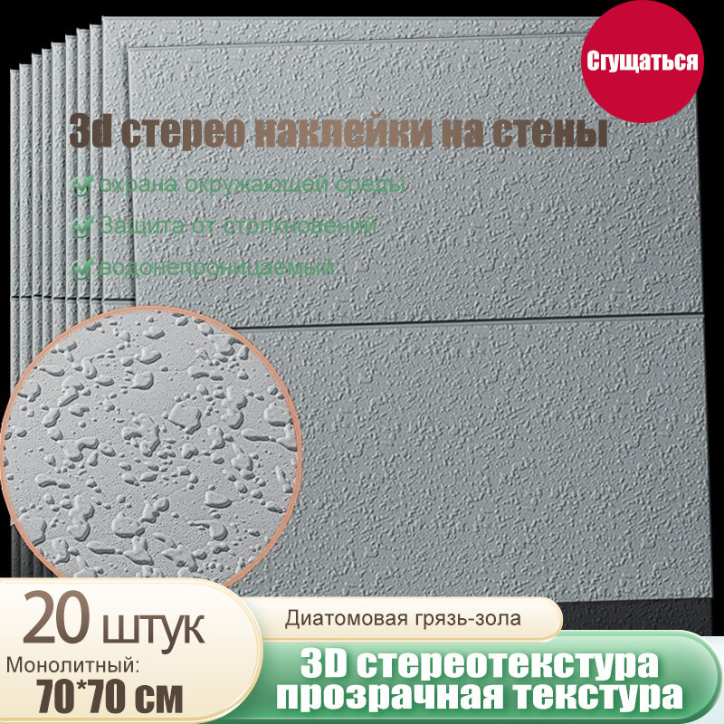 3D стереообои с антикоррозийной пропиткой: экологичные самоклеящиеся стеновые покрытия с текстурой диатомита, устойчивые к влаге и механическим повреждениям, 70x70 см, 20 штук