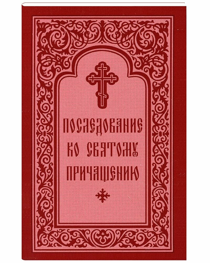 Последование ко Святому Причащению