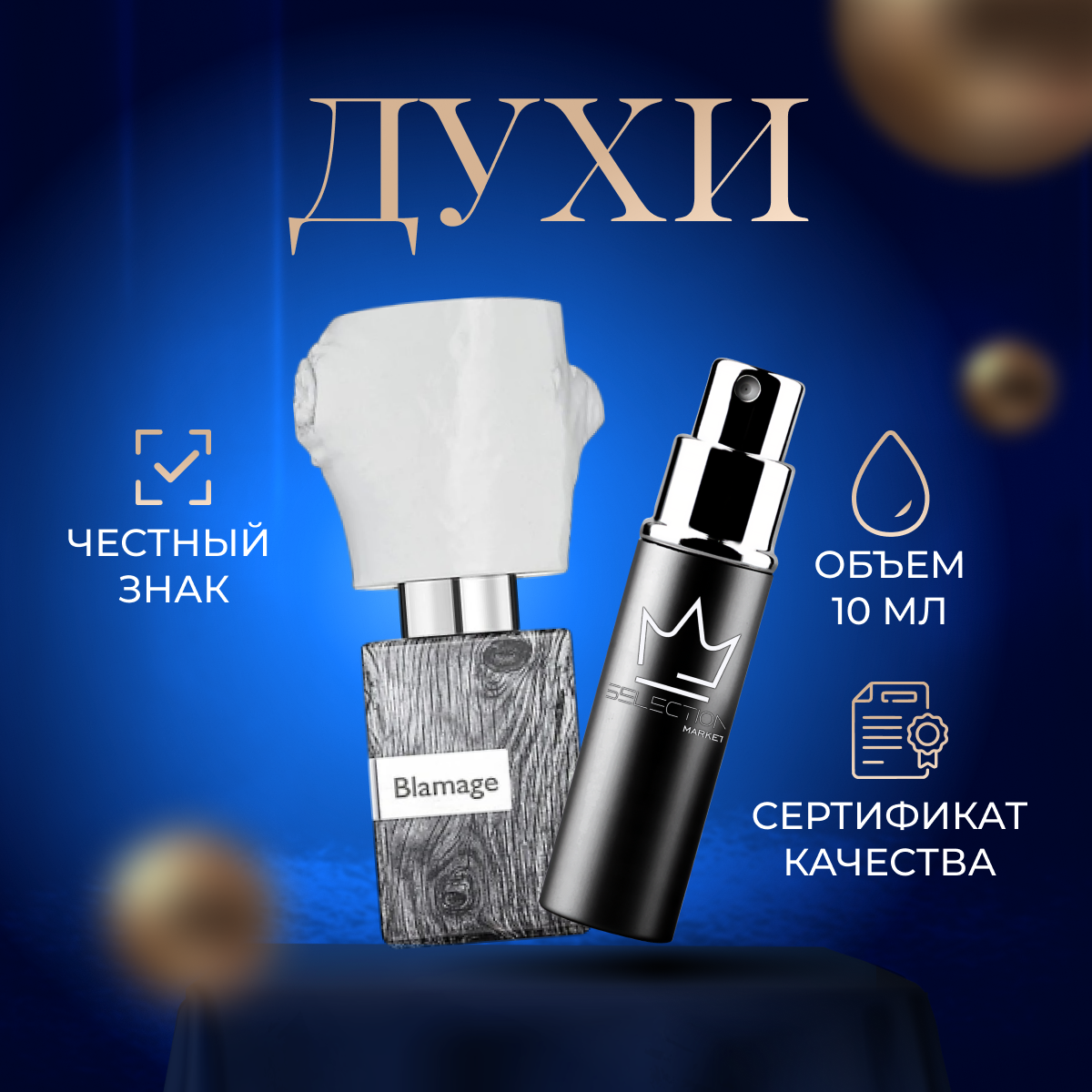 Духи Selection market по мотивам Nasomatto Blamage миниатюра 10 мл