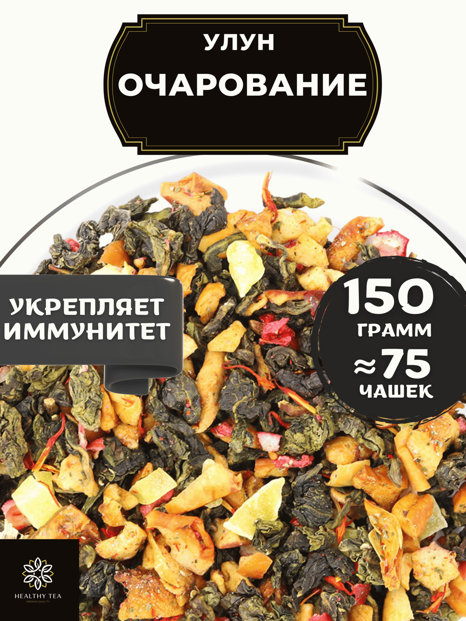Китайский чай Улун Очарование с ежевикой и клюквой от Полезный чай / HEALTHY TEA, 150 г