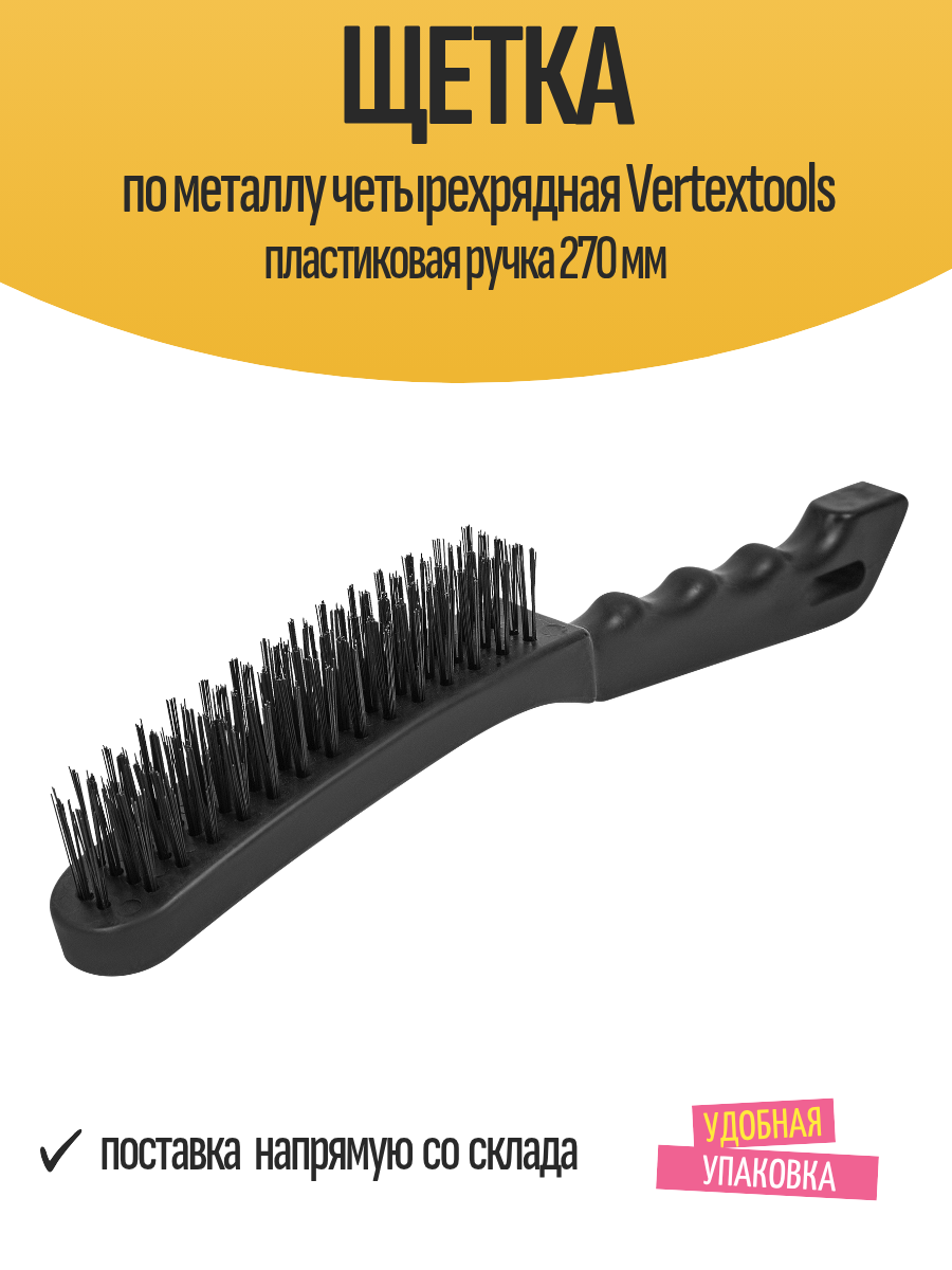 Щетка по металлу четырехрядная Vertextools пластиковая ручка 270 мм