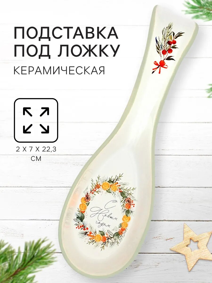 Подставка под ложку новогодняя