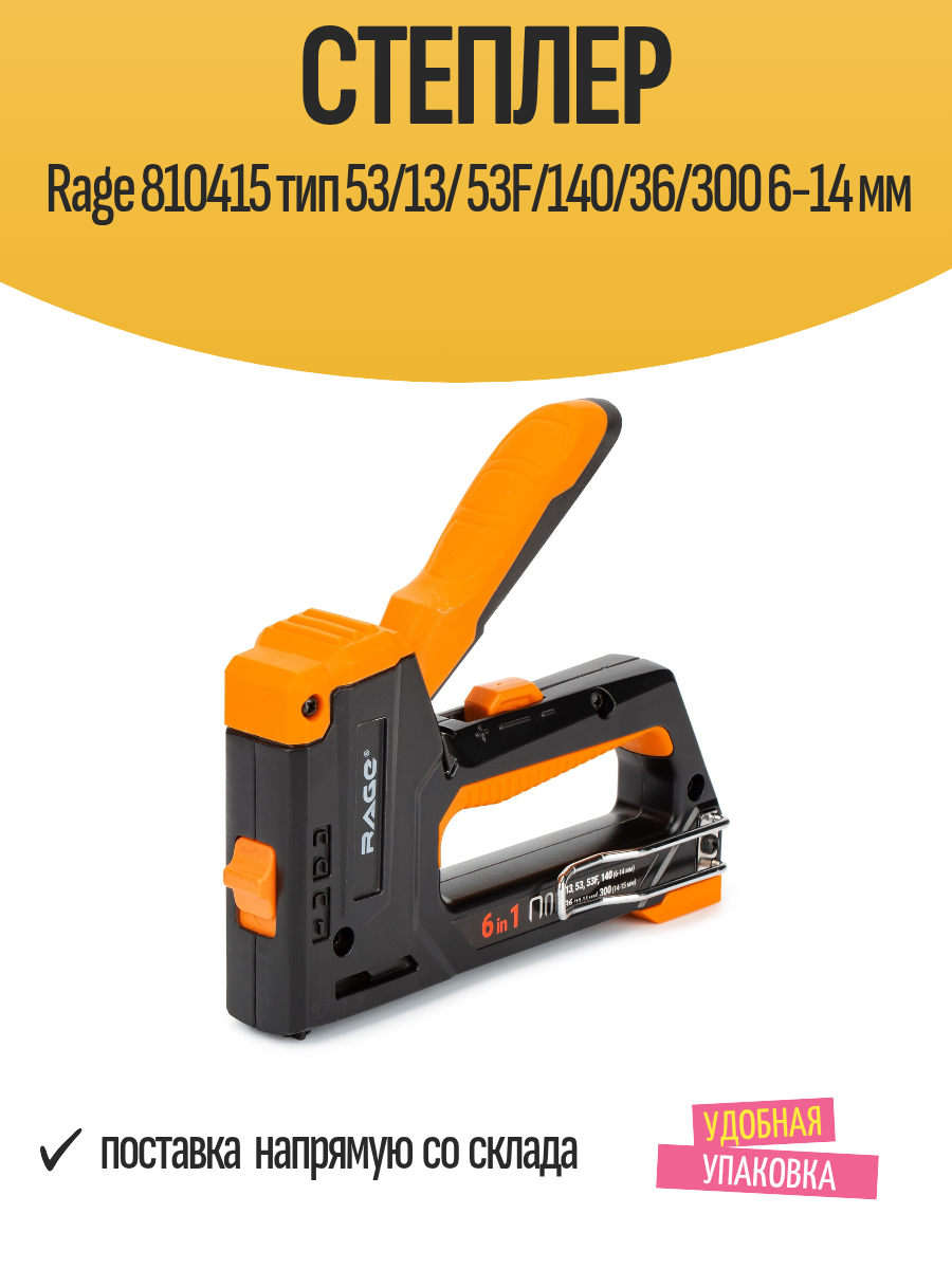 Степлер Rage 810415 тип 53/13/ 53F/140/36/300 6-14 мм