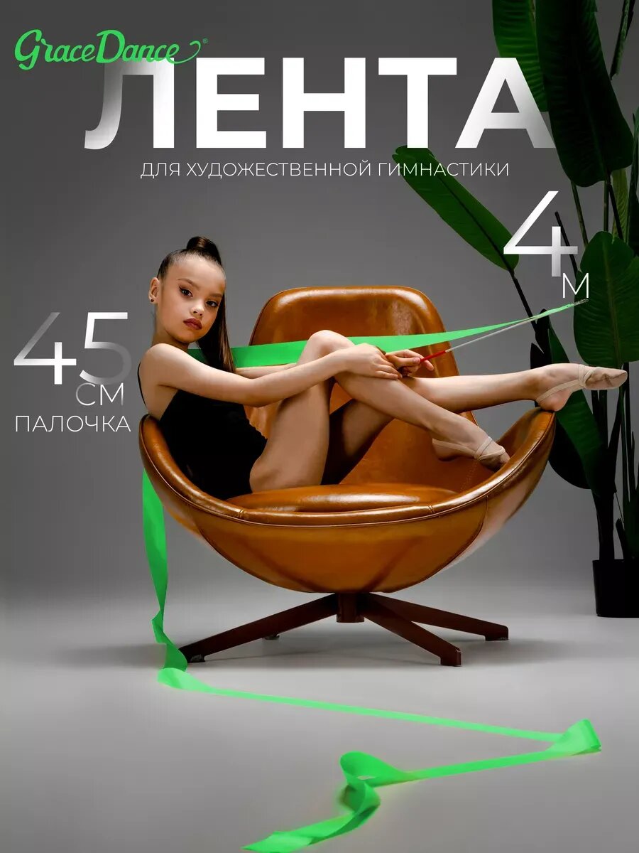 Лента для художественной гимнастики 4 м