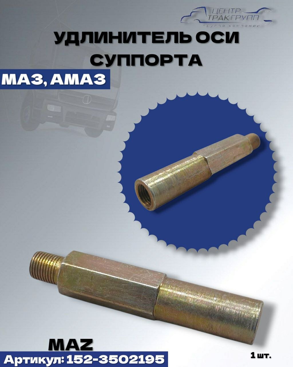 Удлинитель МАЗ оси суппорта L75мм