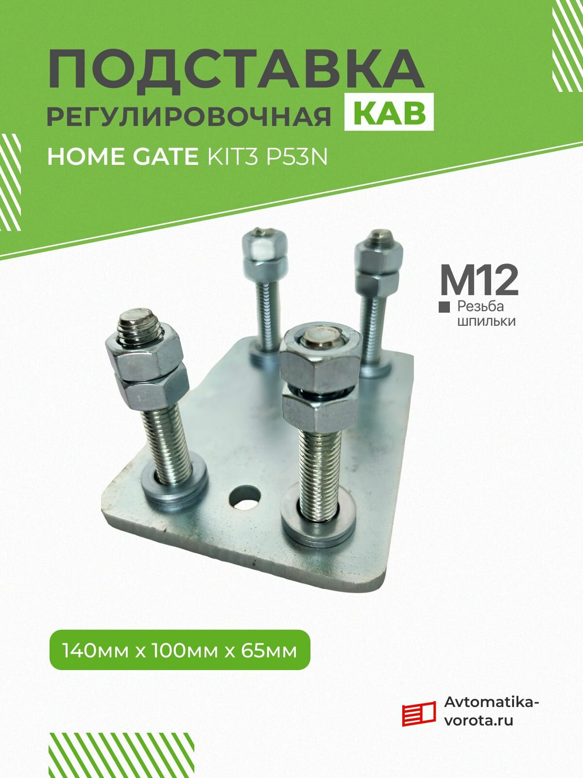 Подставка регулировочная от комплекта КАВ (Home Gate) KIT3