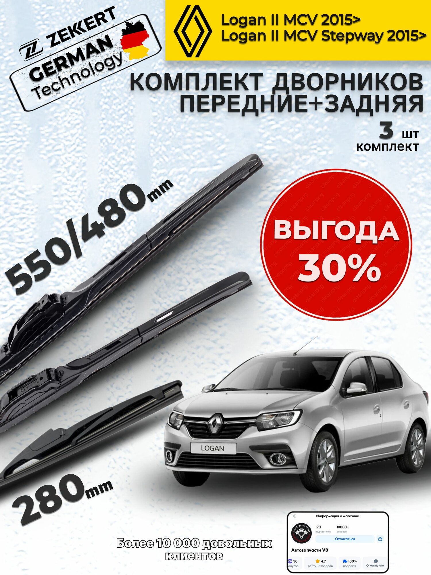 Комплект дворников передние+задняя на Renault Logan II MCV 2013> Logan II MCV Stepway 2018>, 550 480 мм задняя 280мм