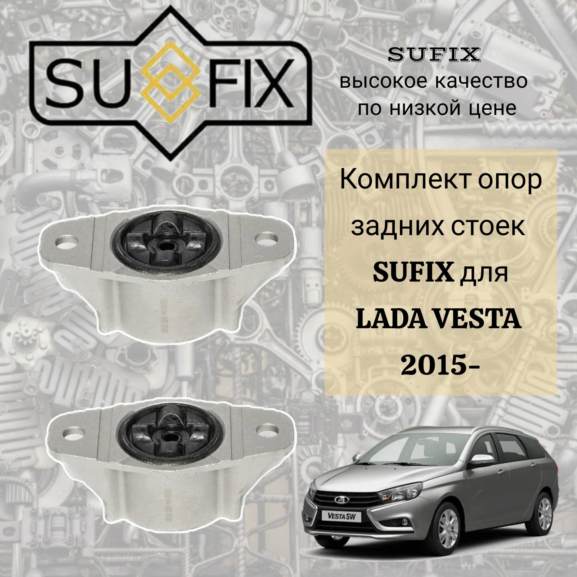 Комплект опор задних стоек для Lada Vesta