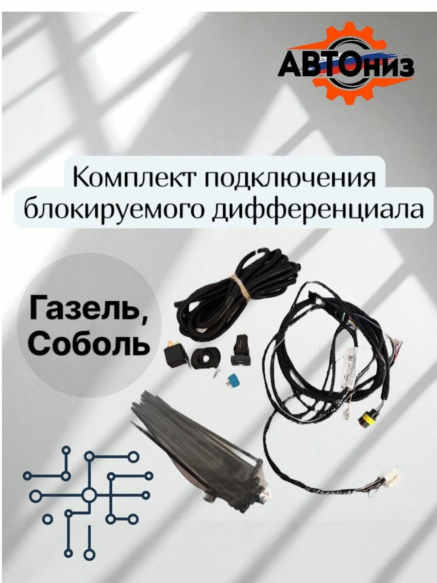 Комплект подключения дифференциала на газель, Соболь с электронной блокировкой