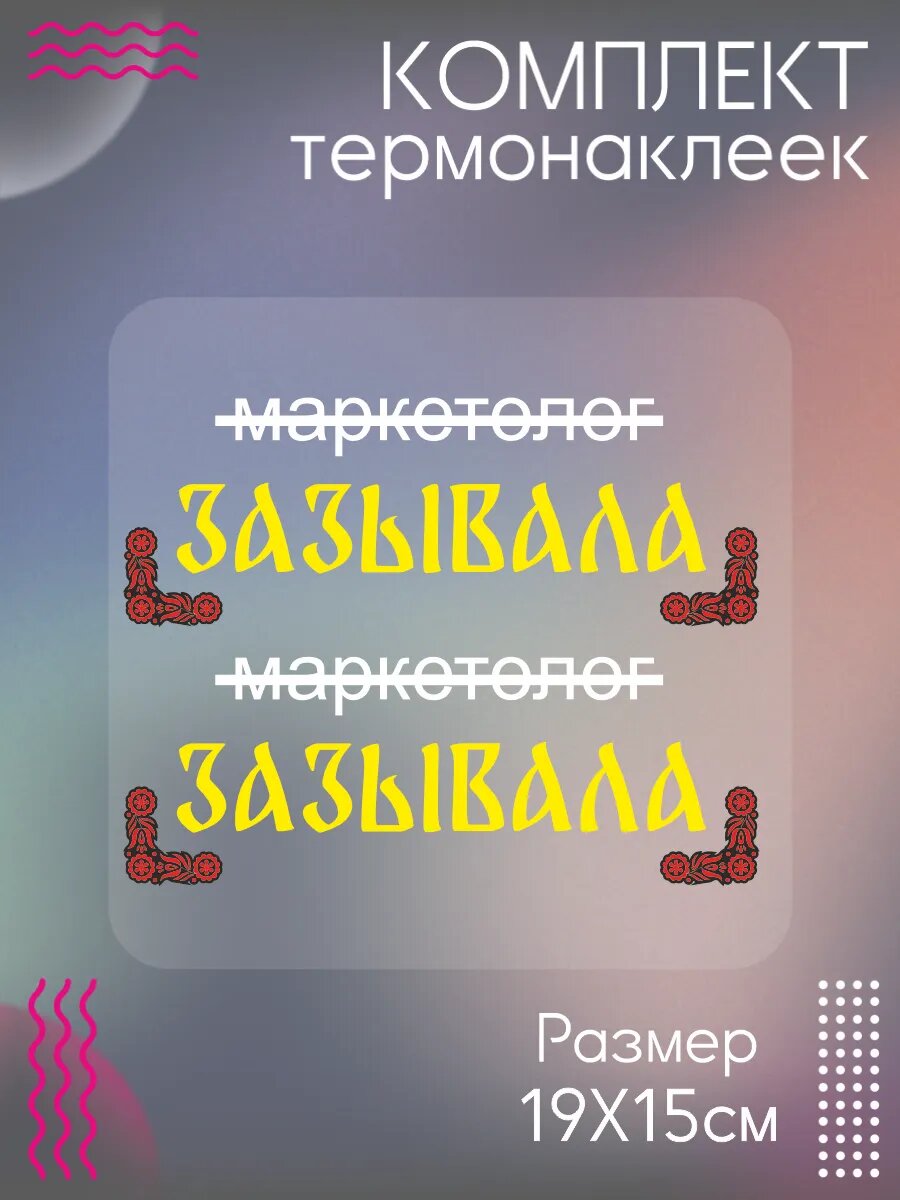 Комплект термонаклеек для одежды зазывала