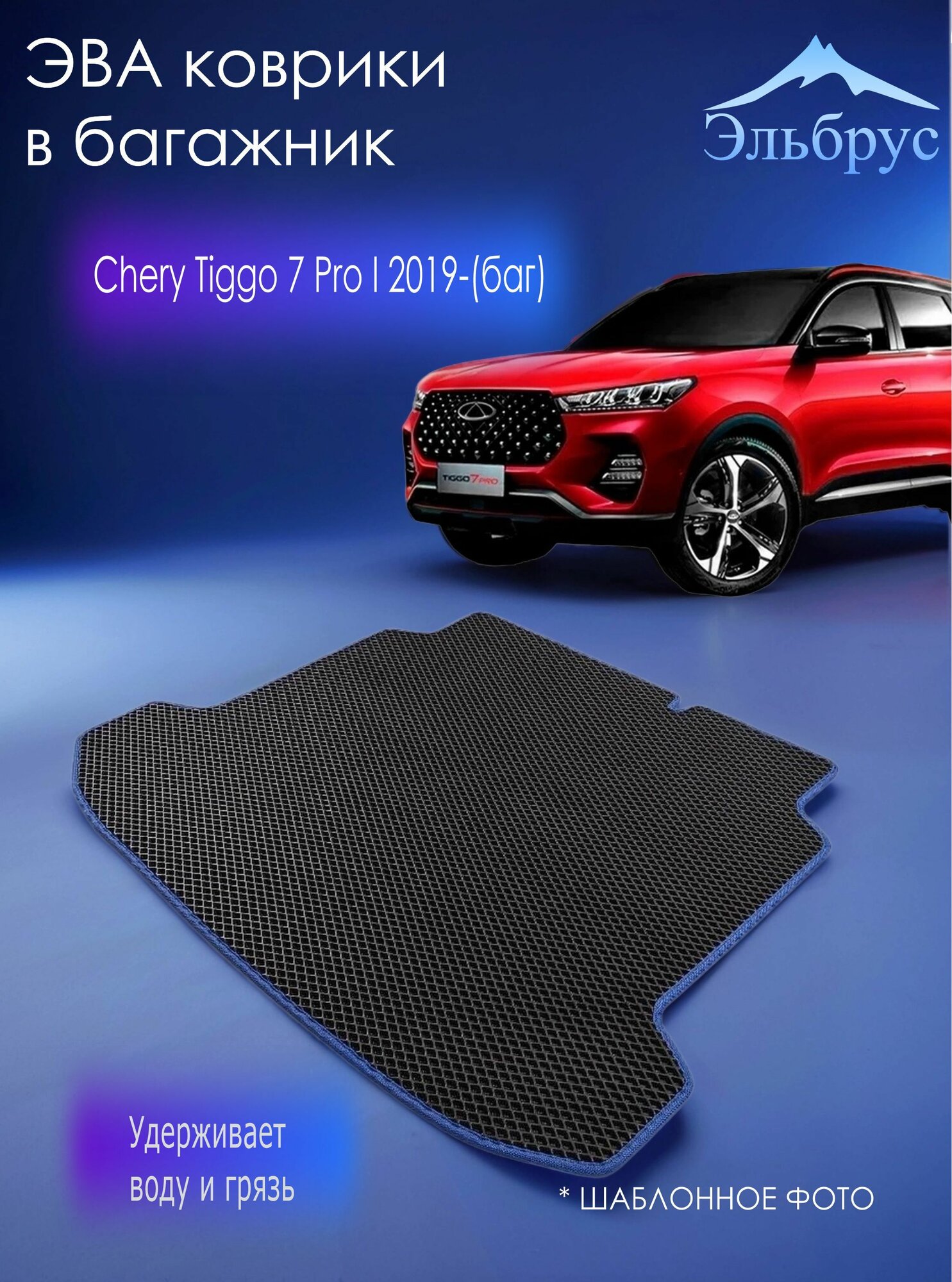 Коврик в багажник Chery Tiggo 7 Pro I 2019-