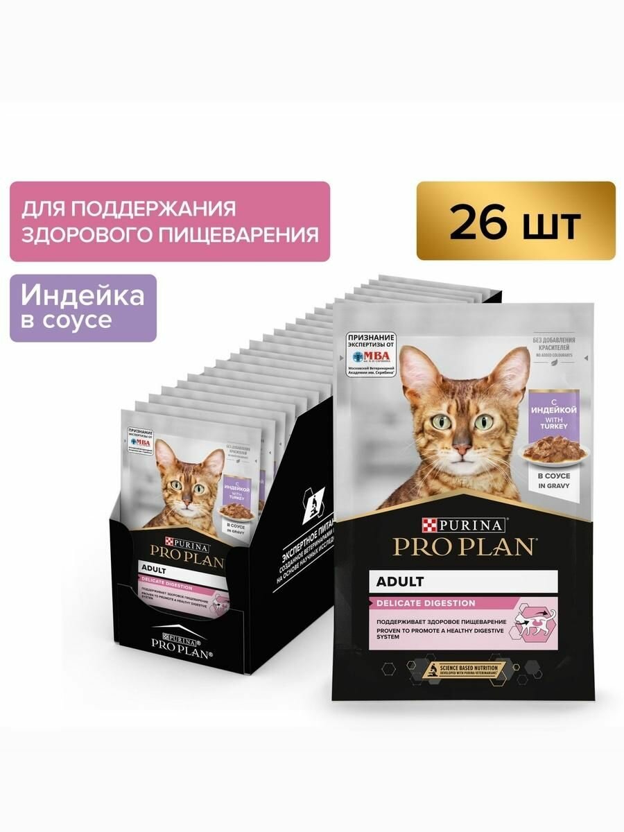 Влажный корм PRO PLAN Delicate Digestion для взрослых кошек с чувствительным пищеварением, с индейкой в соусе, 85 г х 26 шт