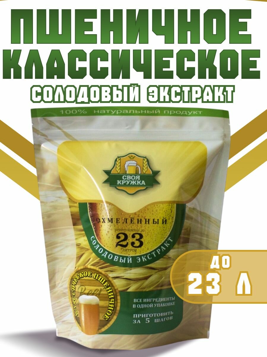 Солодовый экстракт пшеничное классическое "Своя Кружка"