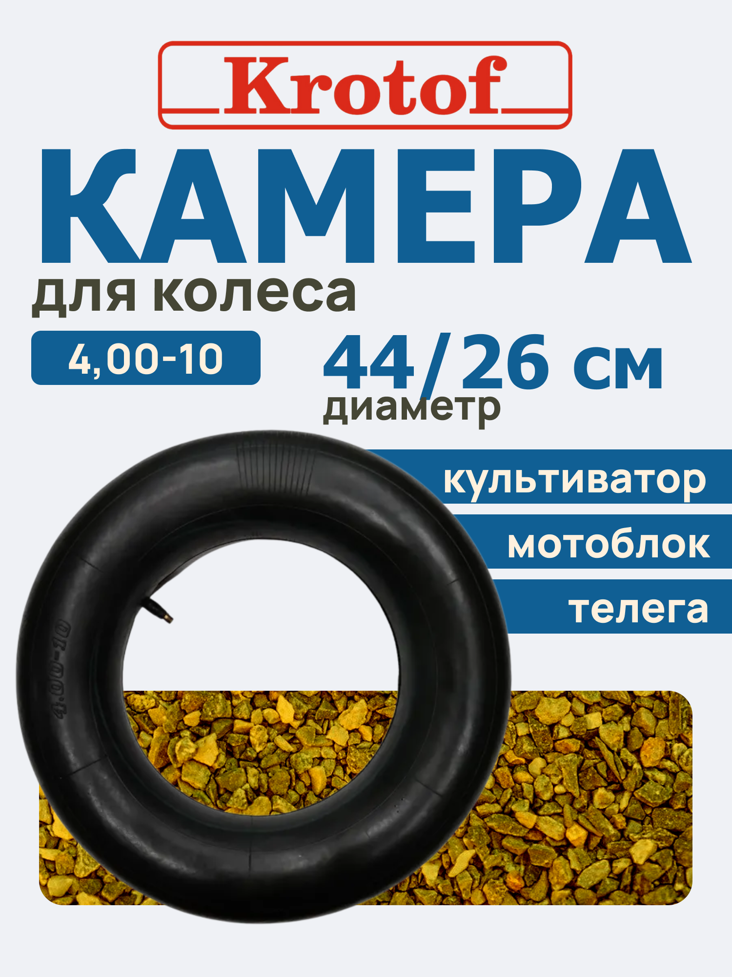 Камера 4,00-10 для колеса мотоблока, культиватора, телеги, D44/26 / кротоф