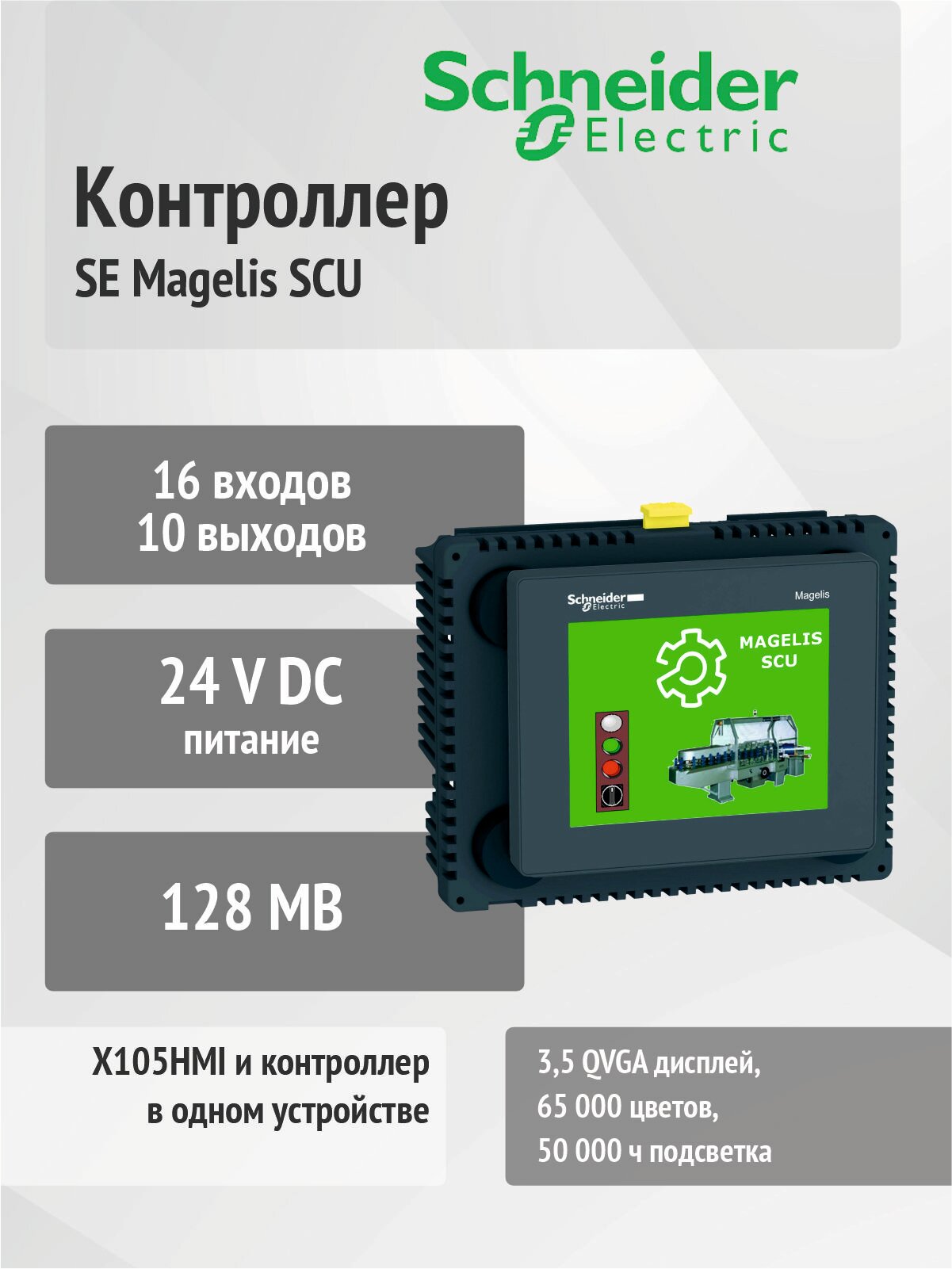 Контроллер Schneider Electric SE Magelis SCU, с панелью, 3.5', с дискретными 16 входами/10 выходами